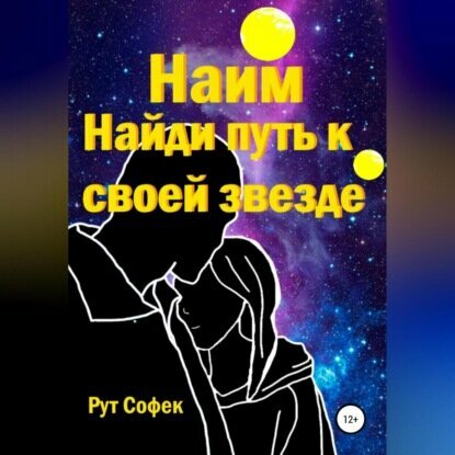 Найди путь к своей звезде [Аудиокнига]