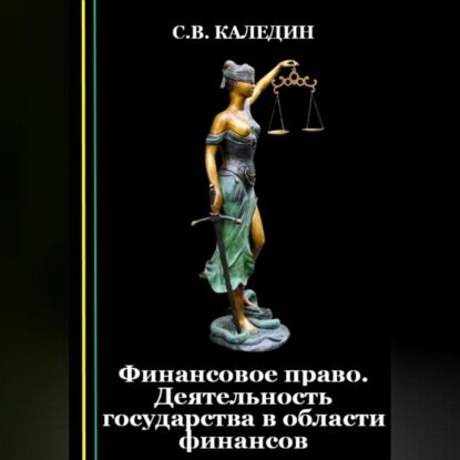 Финансовое право. Деятельность государства в области финансов [Аудиокнига]
