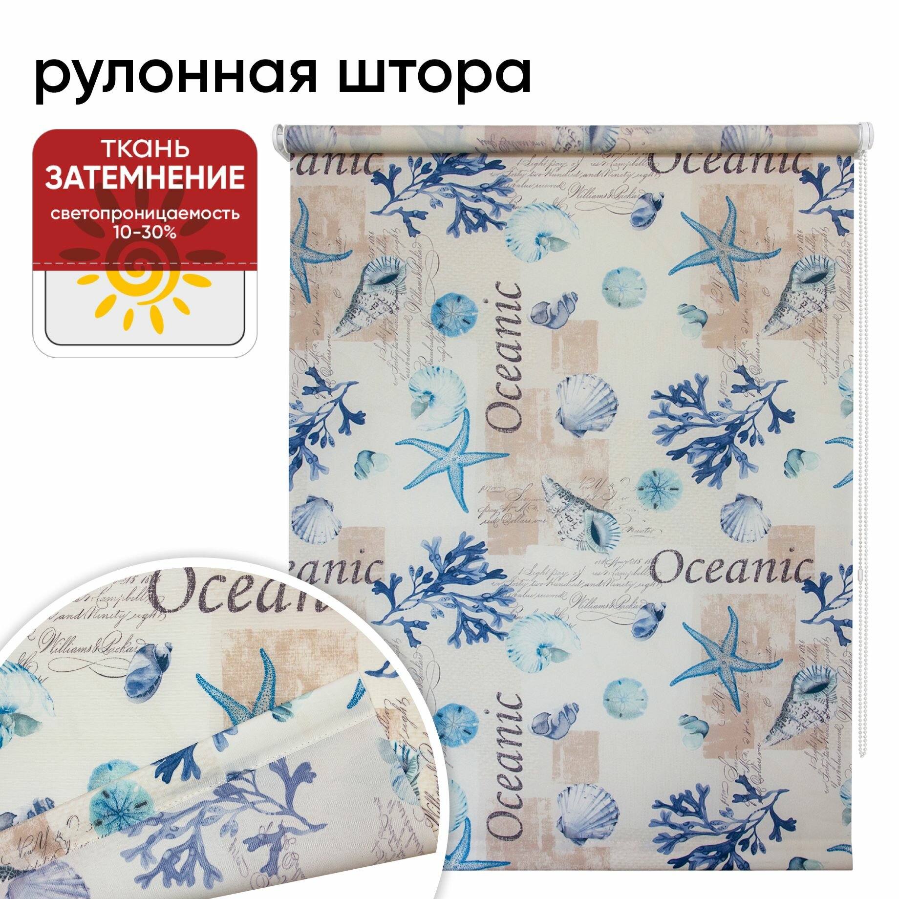 Рулонная штора УЮТ 080х175 см Океан, бежевый, рольштора полиэстер, затемнение 70%