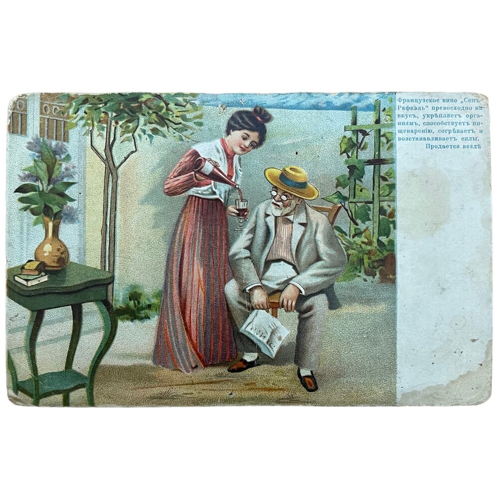 Почтовая открытка "Вино Сен-Рафаэль" 1880-1917 гг. Российская Империя