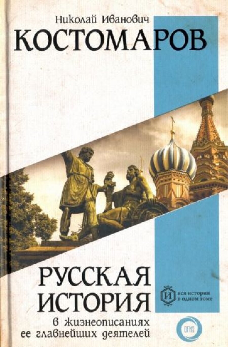 Русская история в жизнеописаниях ее главнейших деятелей