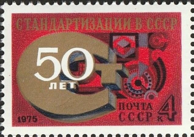Почтовые марки СССР 1975г. "50-летие Комитета по стандартизации" Связь MNH