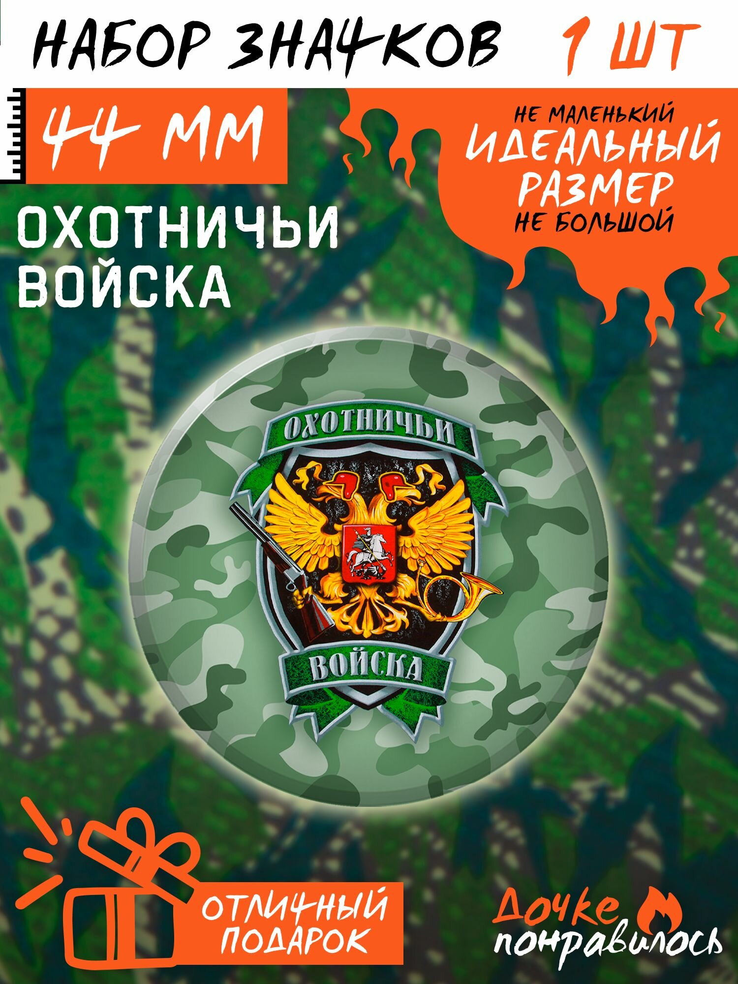 Значок на рюкзак Охотничьи войска