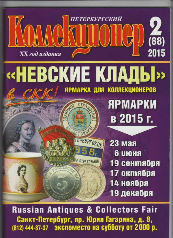 Журнал Петербургский Коллекционер №088 (№2) 2015 , СПб Мягкая обл. 114 с. С цв илл