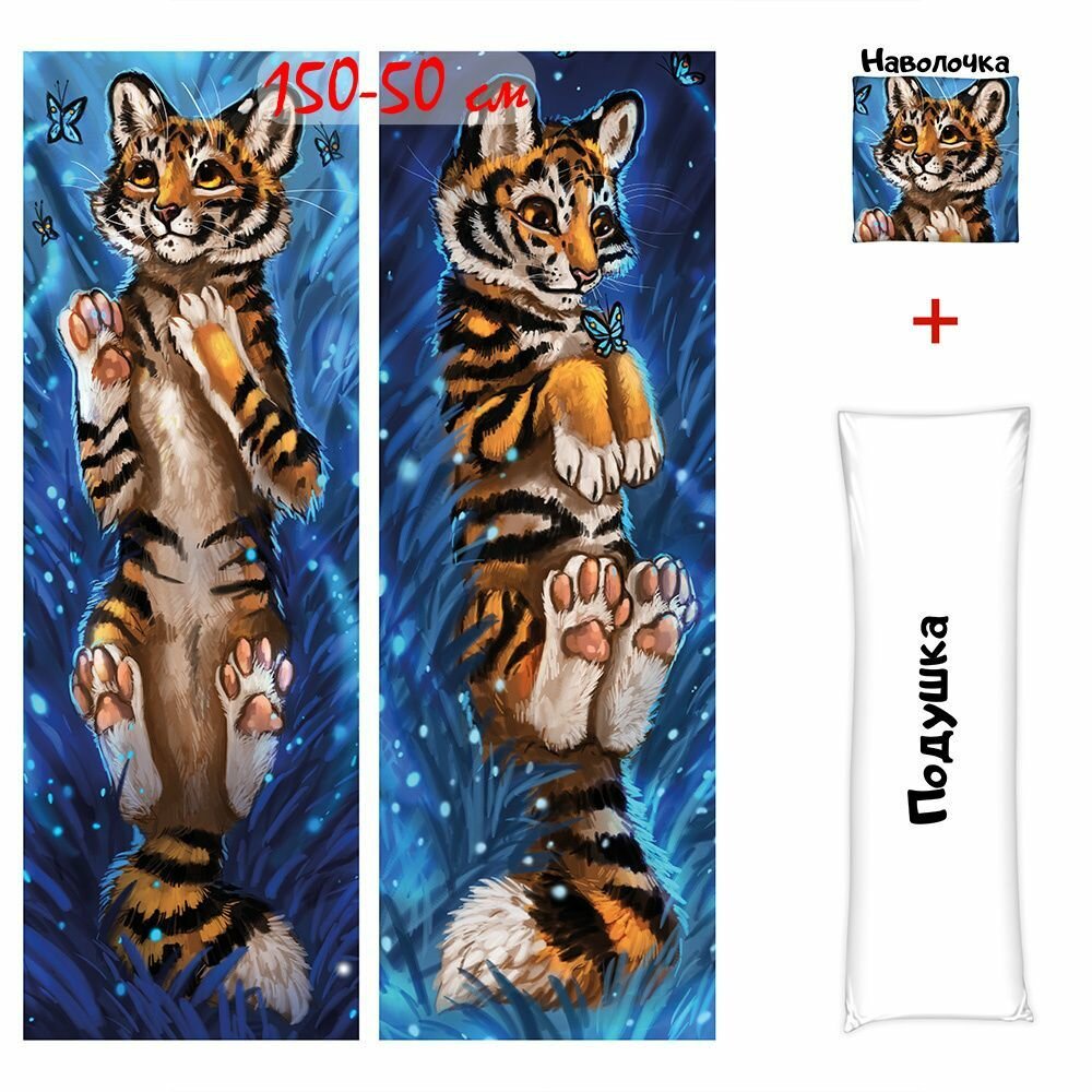 Дакимакура фурри Тигр арт. D0628, 150x50 см