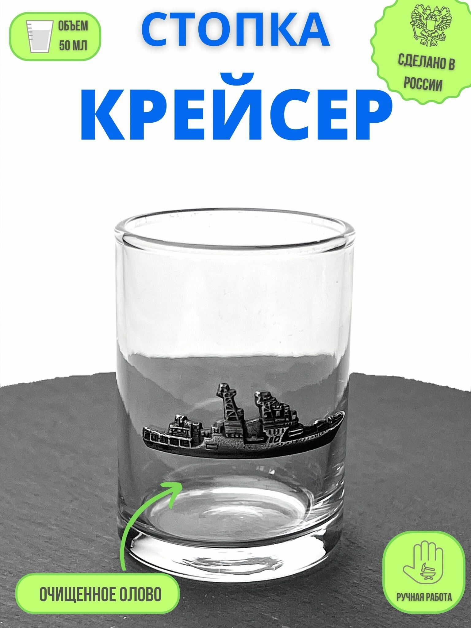 Стопка "Крейсер"