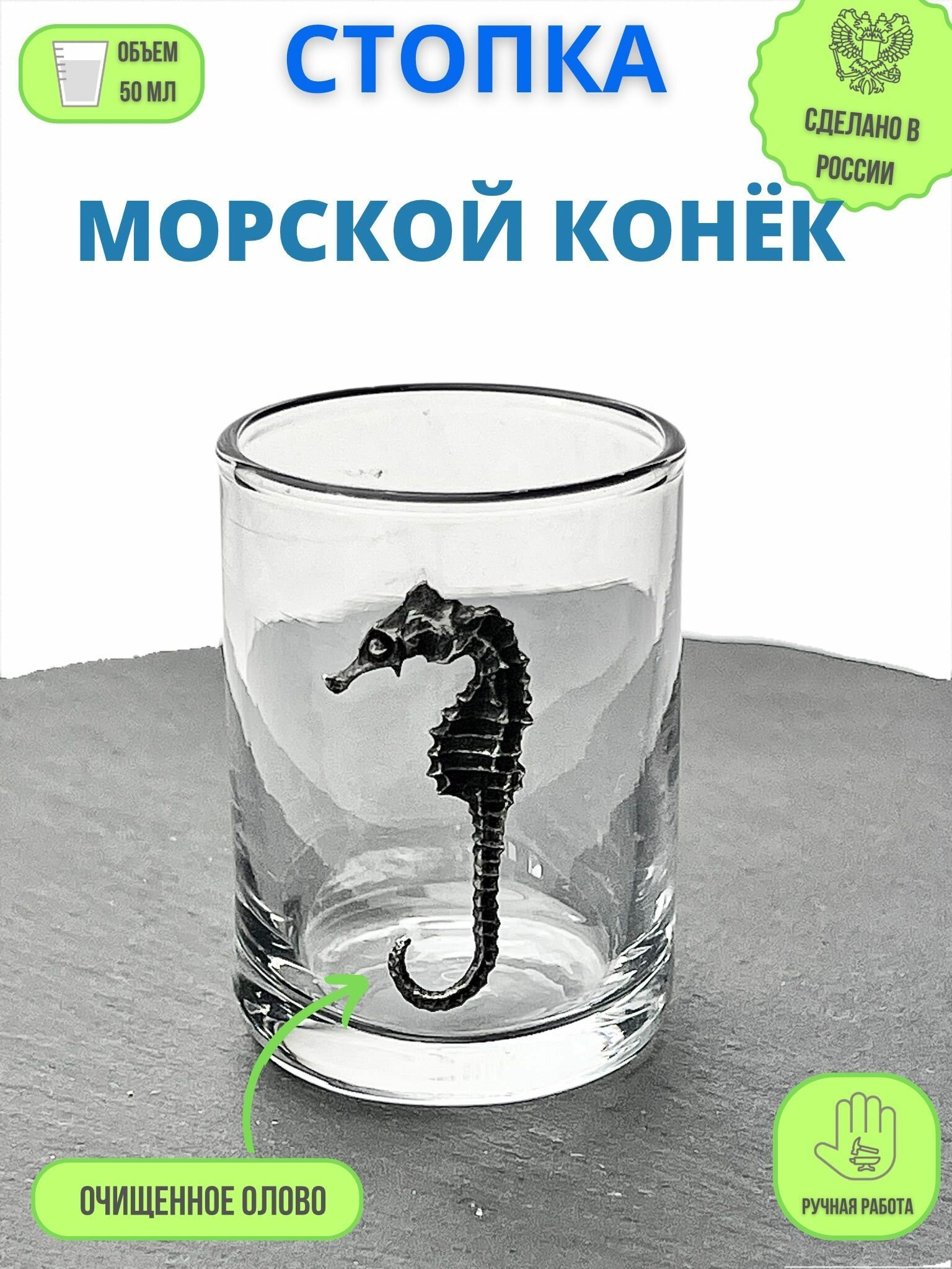 Стопка "Морской конёк"