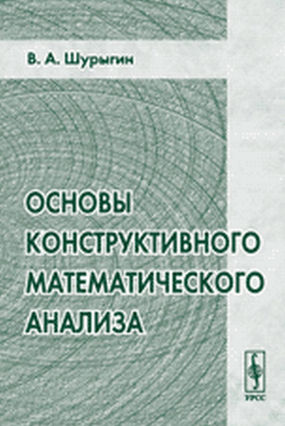 Основы конструктивного математического анализа