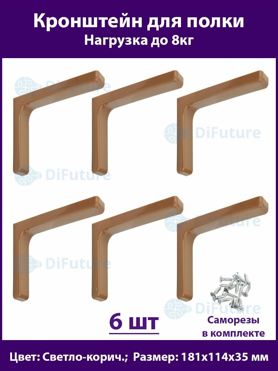 Кронштейн для полок 181мм, полкодержатель, консоль, для стола, бежевый, комплект - 6шт