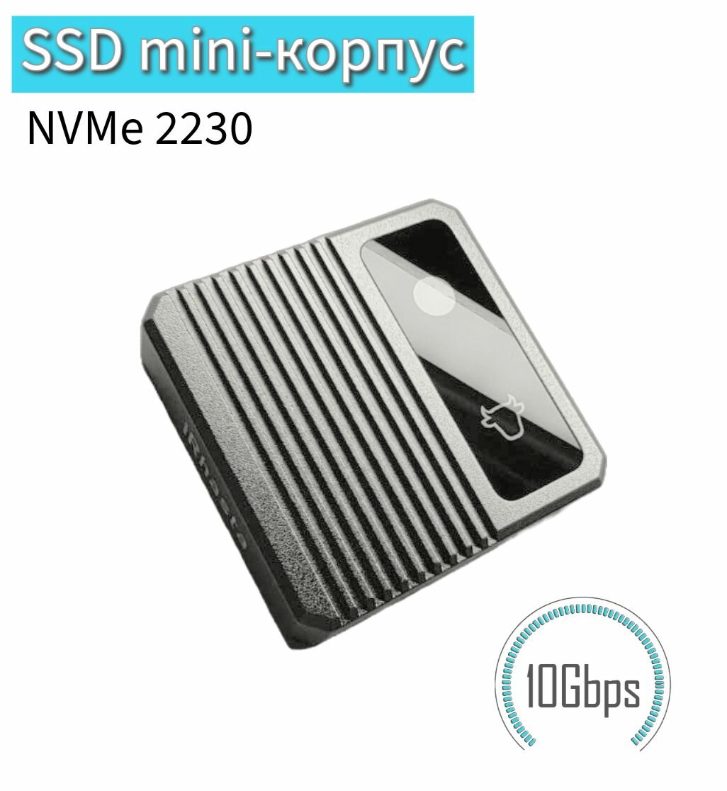 Алюминиевый SSD Корпус 2230 M.2 NVMe 10 Гбит/с Mini Bull