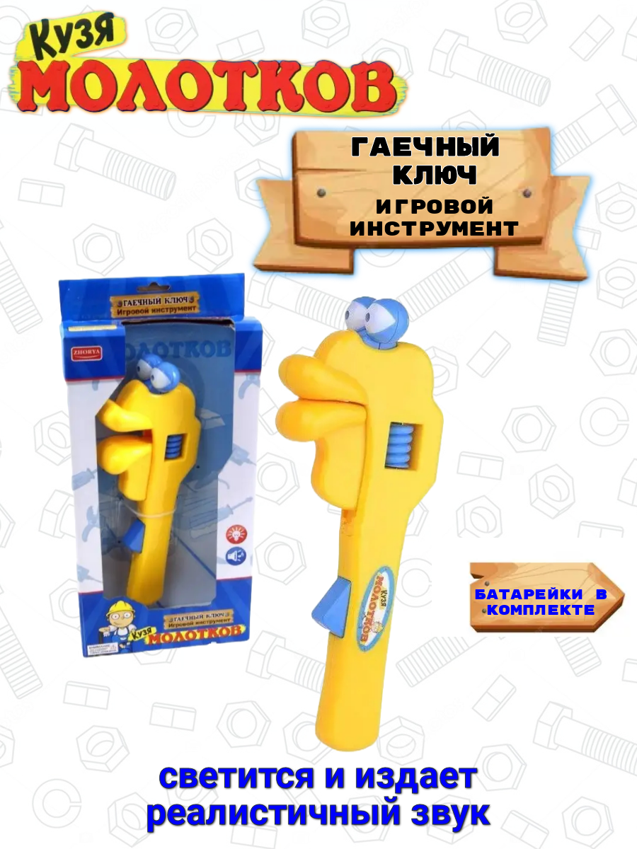 Игровой инструмент Гаечный ключ