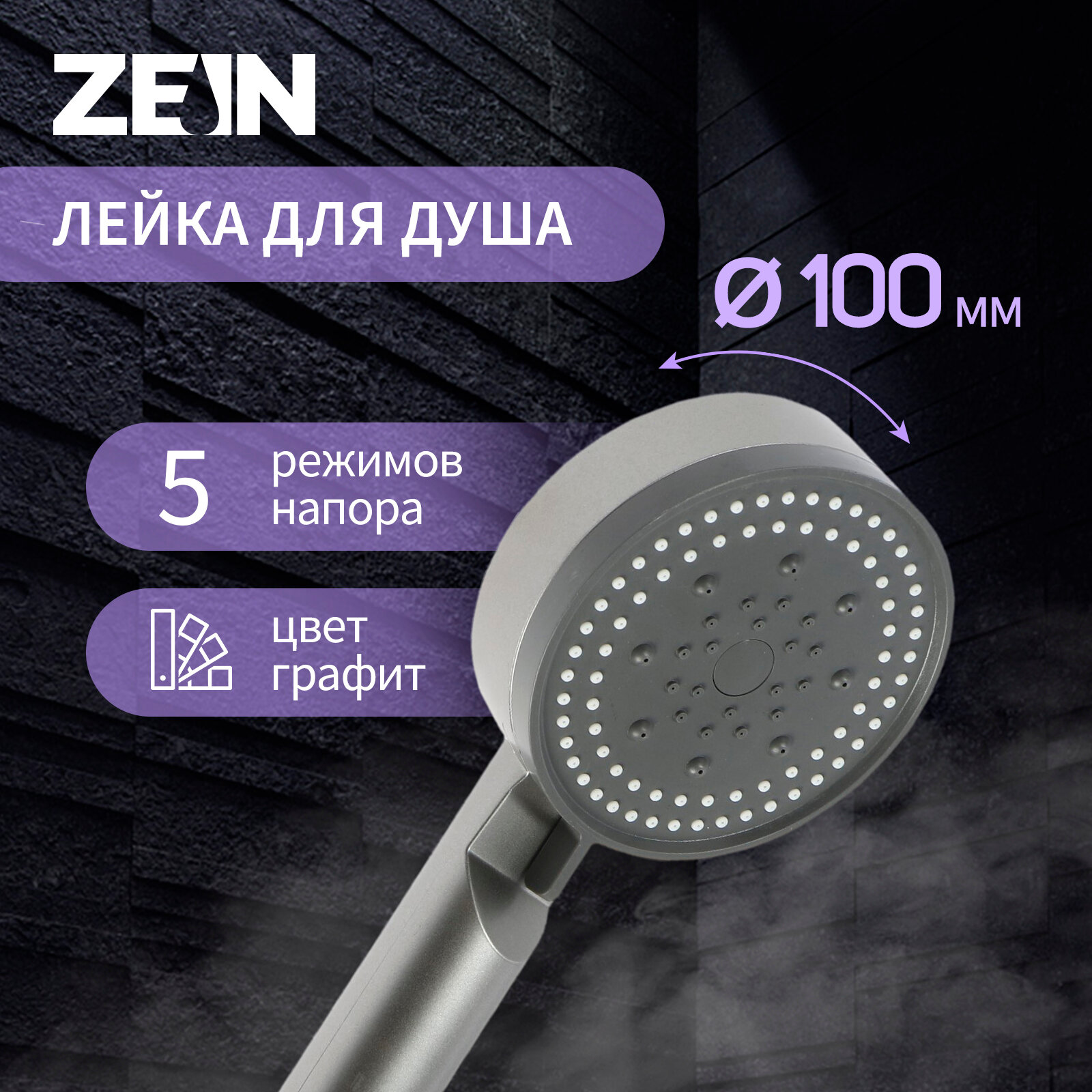 Лейка для душа ZEIN Z3627, 5 режимов, d=100 мм, пластик, графит