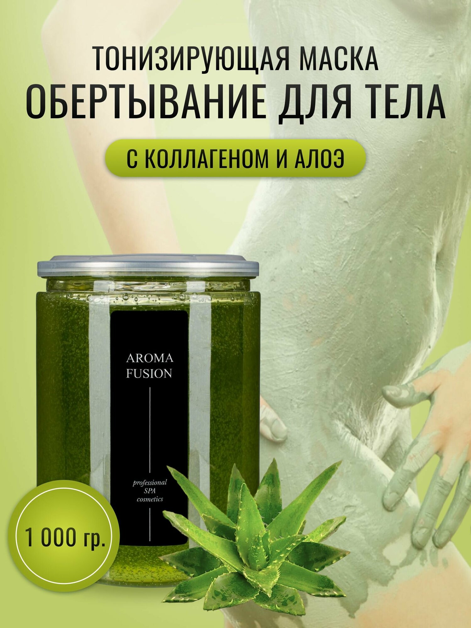 Обертывание для похудения, Крем для тела, Тонус, с Коллагеном и Алоэ, AROMA FUSION, 1 л