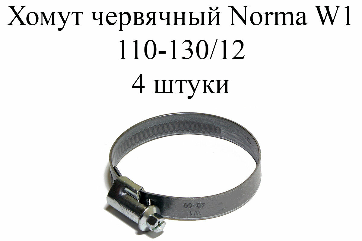 Хомут металлический червячный (винтовой) NORMA TORRO W1 110-130/12 (4 шт.)
