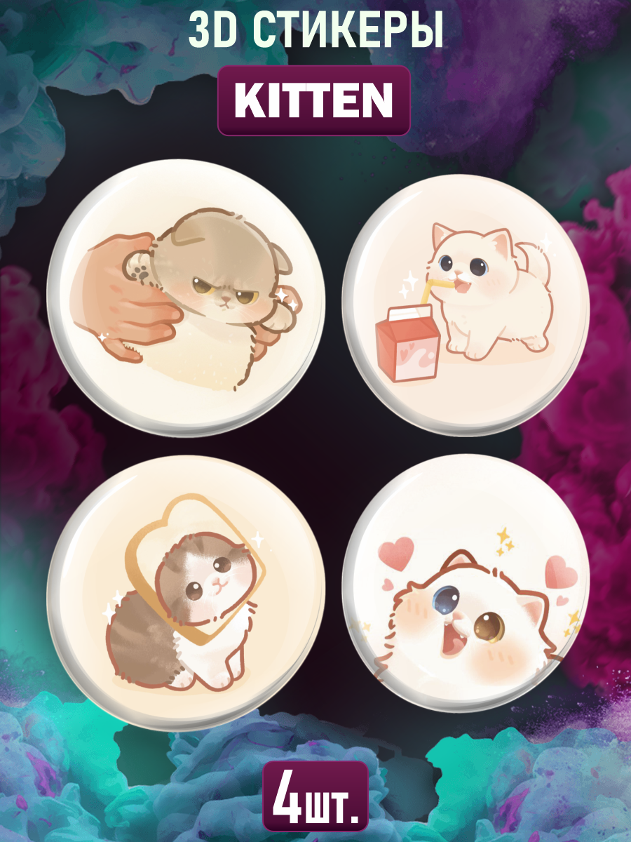 3D стикеры на телефон наклейки Kitten Котята