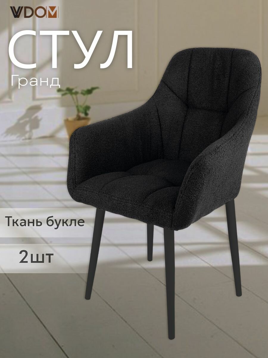 VVDOM Стулья для кухни букле мягкие черные со спинкой комплект