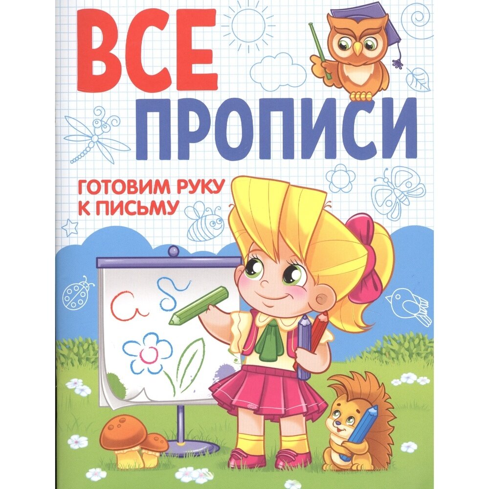 Прописи Проф-пресс Готовим руку к письму. В. Грищенко (978-5-378-29305-6)