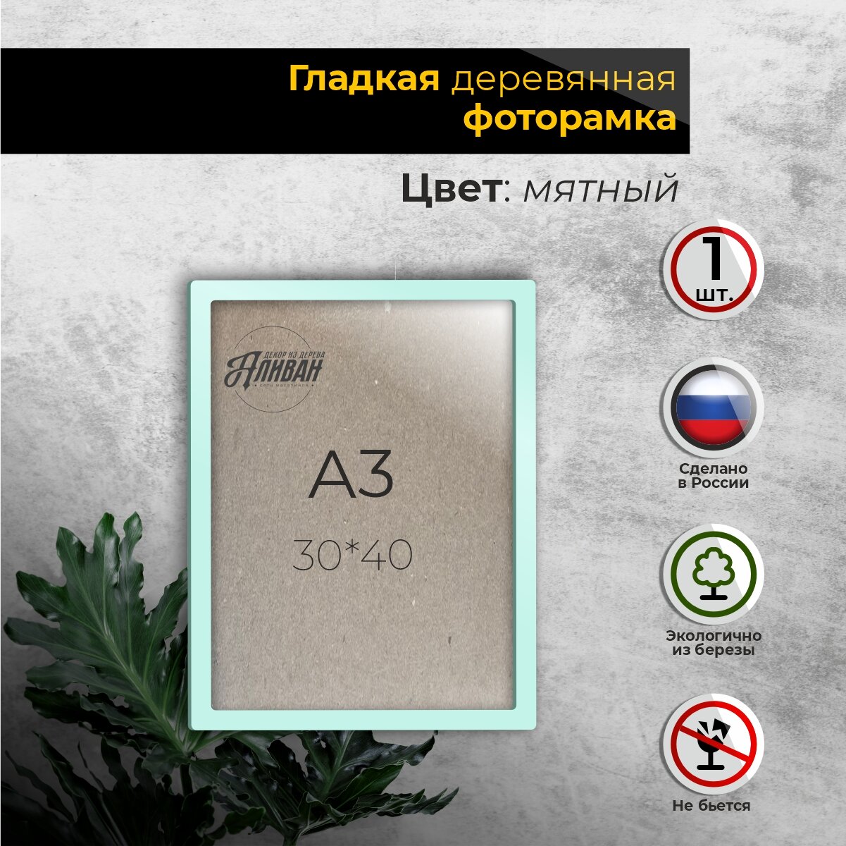 Рамка 30х40 (А3) для фото из дерева, 1шт, с оргстеклом в мятном цвете