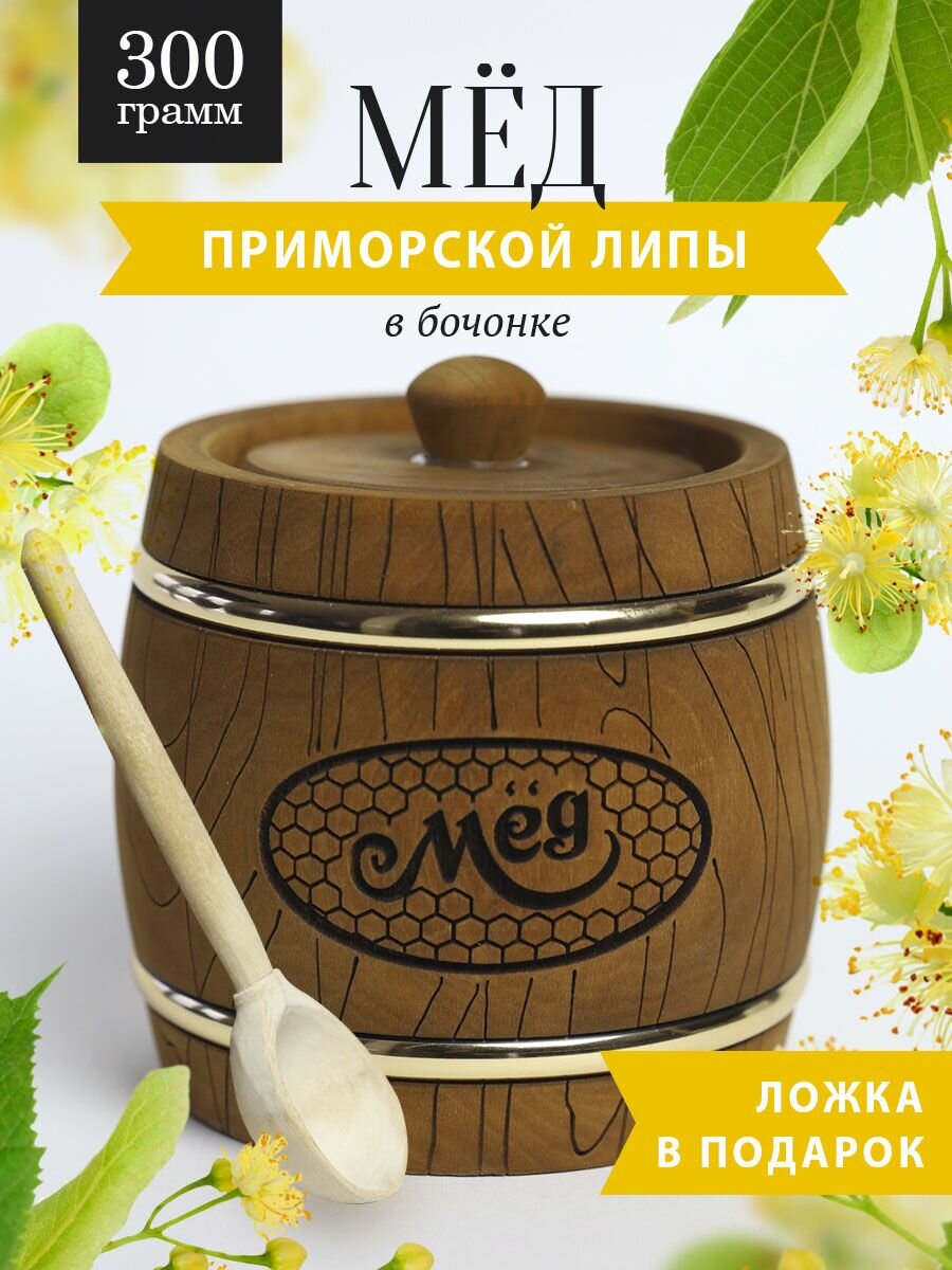 Приморский липовый мед 300 г в коричневом бочонке В-9