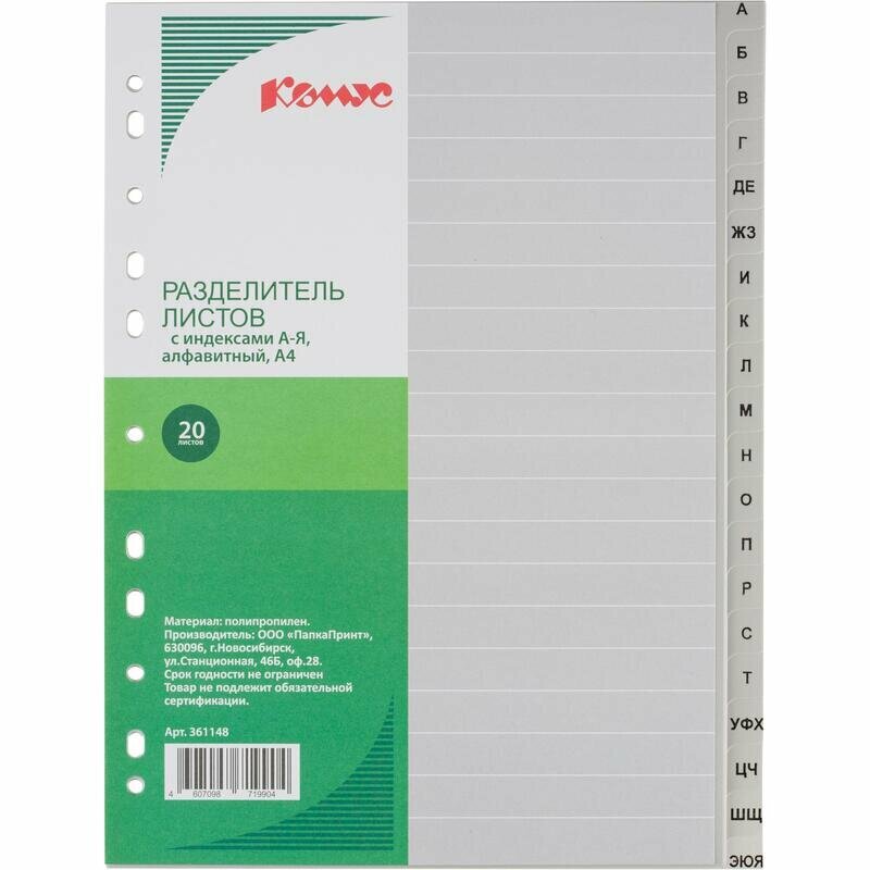 Разделитель листов Комус A4 пластик 20 листов алфавитный, 361148