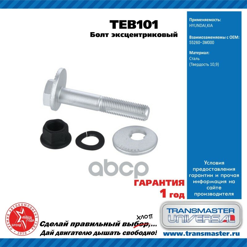 Болт эксцентриковый комплект TRANSMASTER UNIVERSAL арт. TEB101