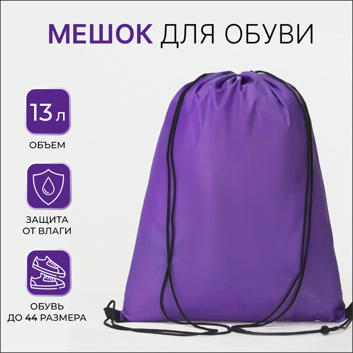 Мешок для сменной обуви (для сменки) на шнурке, цвет фиолетовый