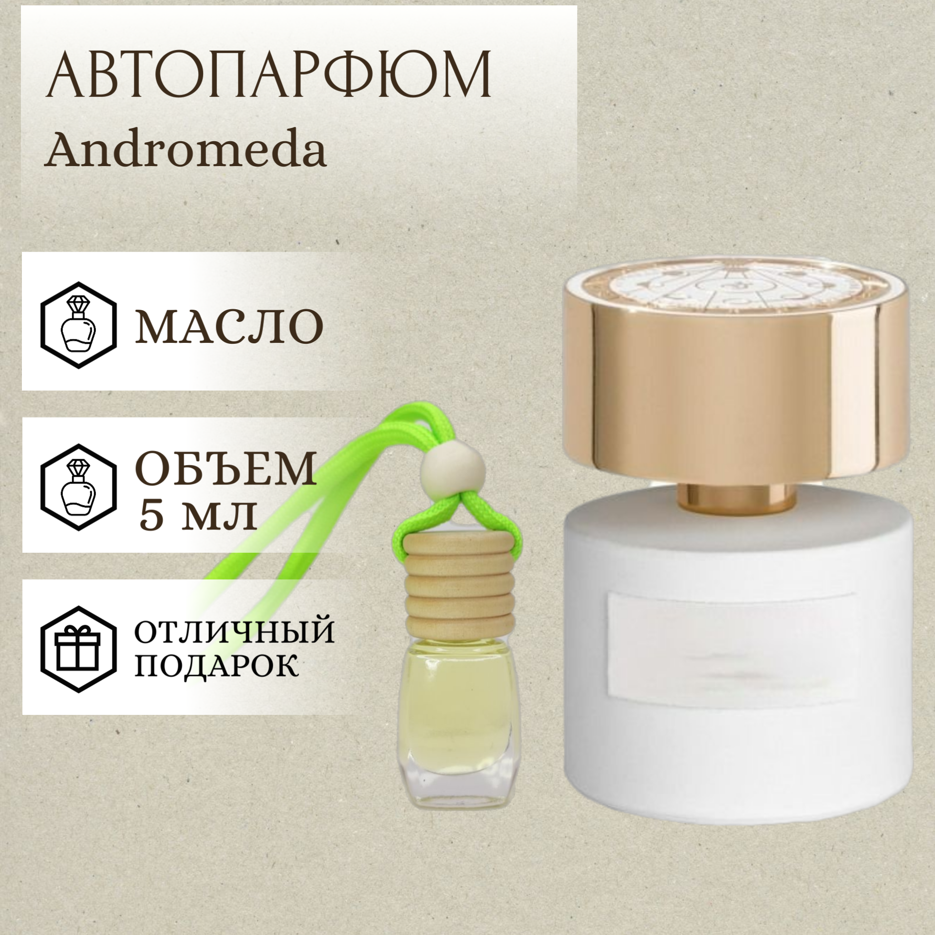 Perfum Secrets; Ароматизатор для автомобиля Andromeda; Андромеда автопарфюм 5 мл