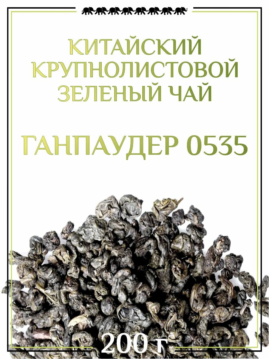 Чай "Восьмой Слон" зеленый китайский Ганпаудер3505 (Порох), 200 гр.