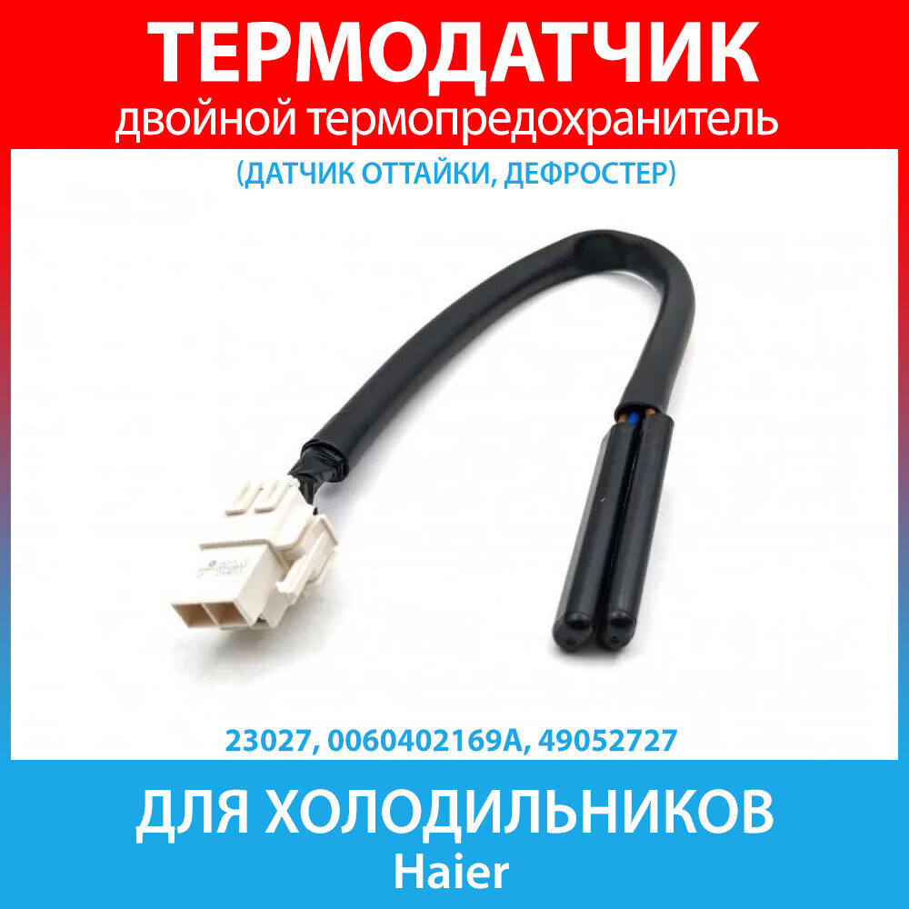 Термо-предохранитель (термофьюс) для холодильников Haier (0060402169A, 49052727)