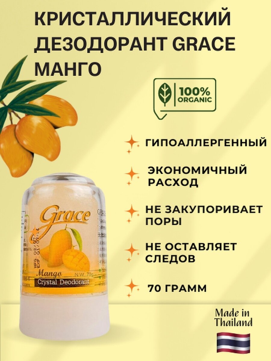 Минеральный квасцовый дезодорант - кристалл Grace с манго 70 гр.