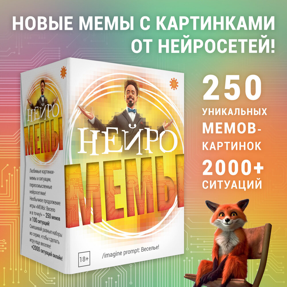 Экономикус. Настольная игра "Мемы. Нейро" для веселой компании, от 18 лет