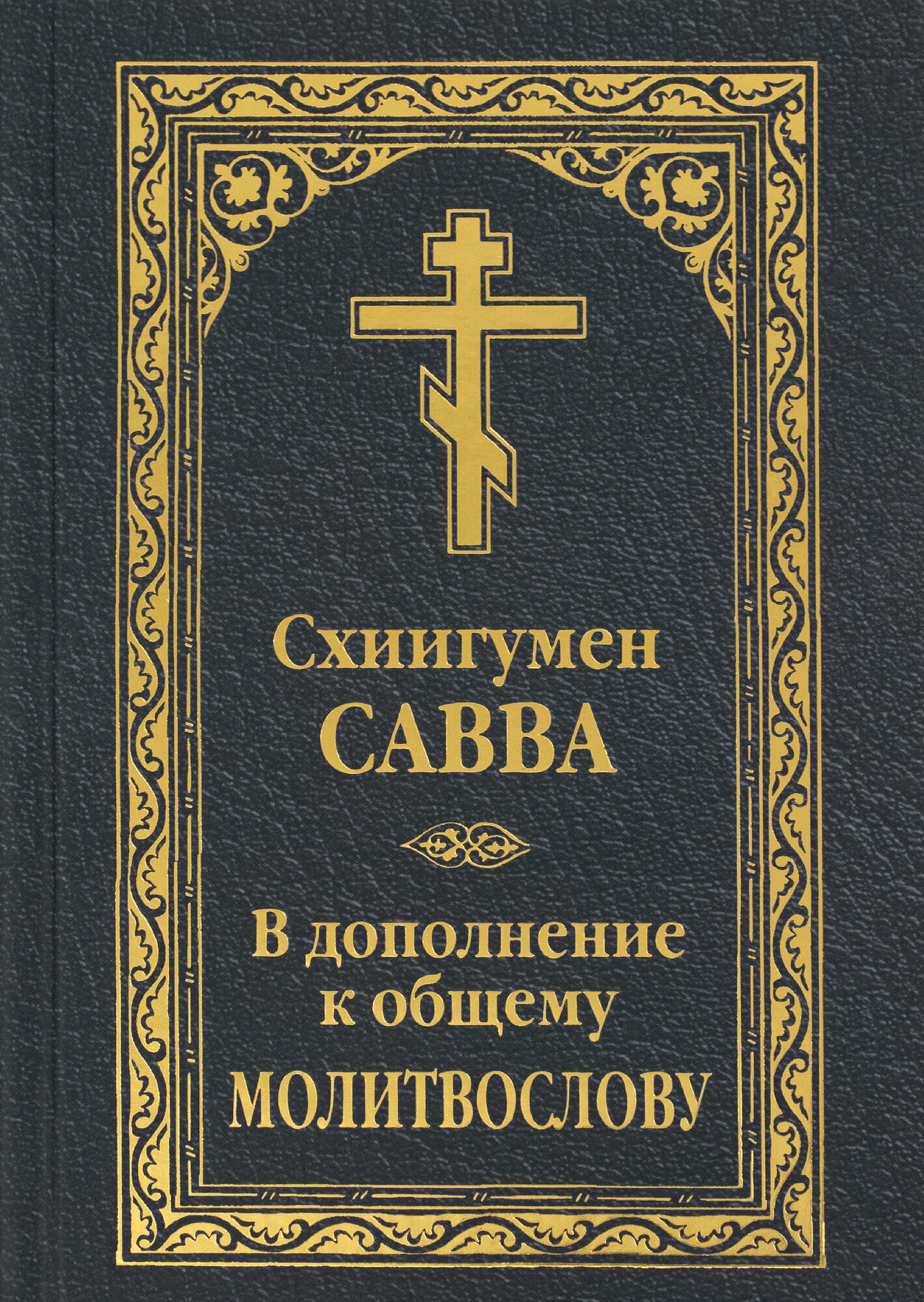 Схиигумен Савва (Остапенко) "В дополнение к общему молитвослову"