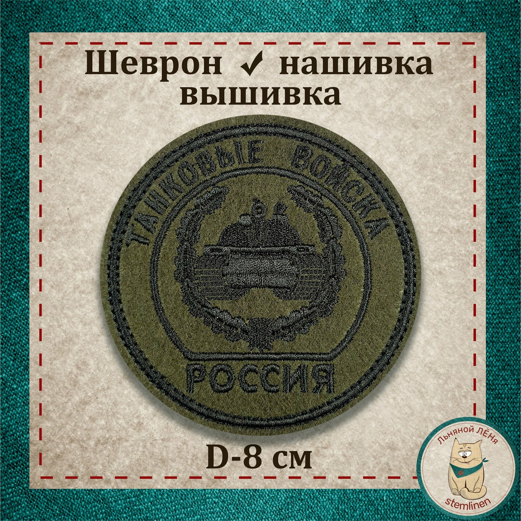 Сувенир, шеврон, нашивка, патч старого образца. "Танковые войска" (черный) с липучкой, раритет (коллекция). Полевой вариант.