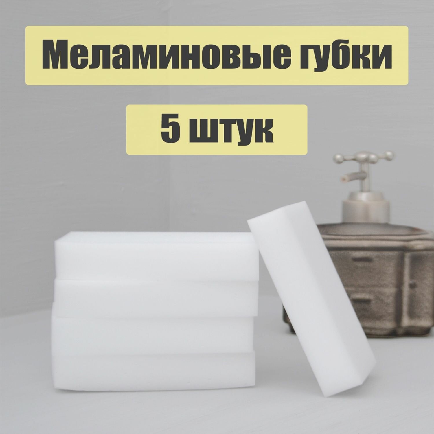 Меламиновые губки, 5 штук