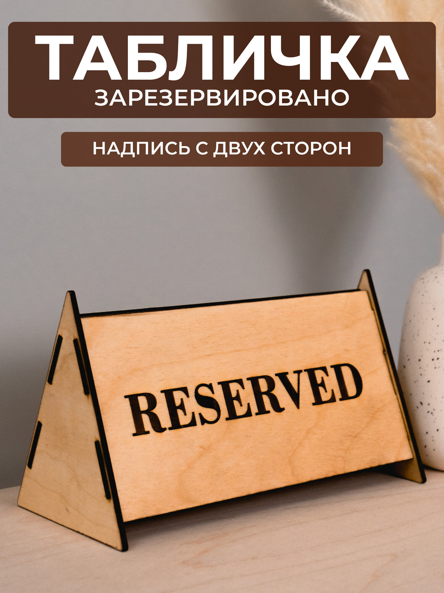 Табличка Зарезервировано