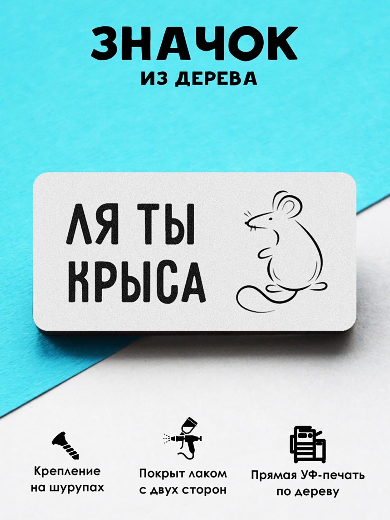 Значок Mr. Znachkoff "Ля ты крыса", дерево, УФ-печать, влагостойкий лак, ручная работа