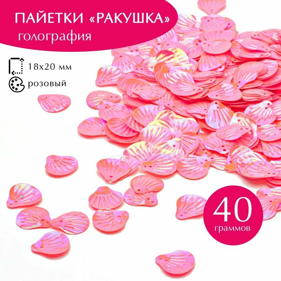 Пайетки декоративные для творчества и рукоделия перламутровые розовые "Ракушка" 18 х 20 мм / 2 упаковки по 20 гр.