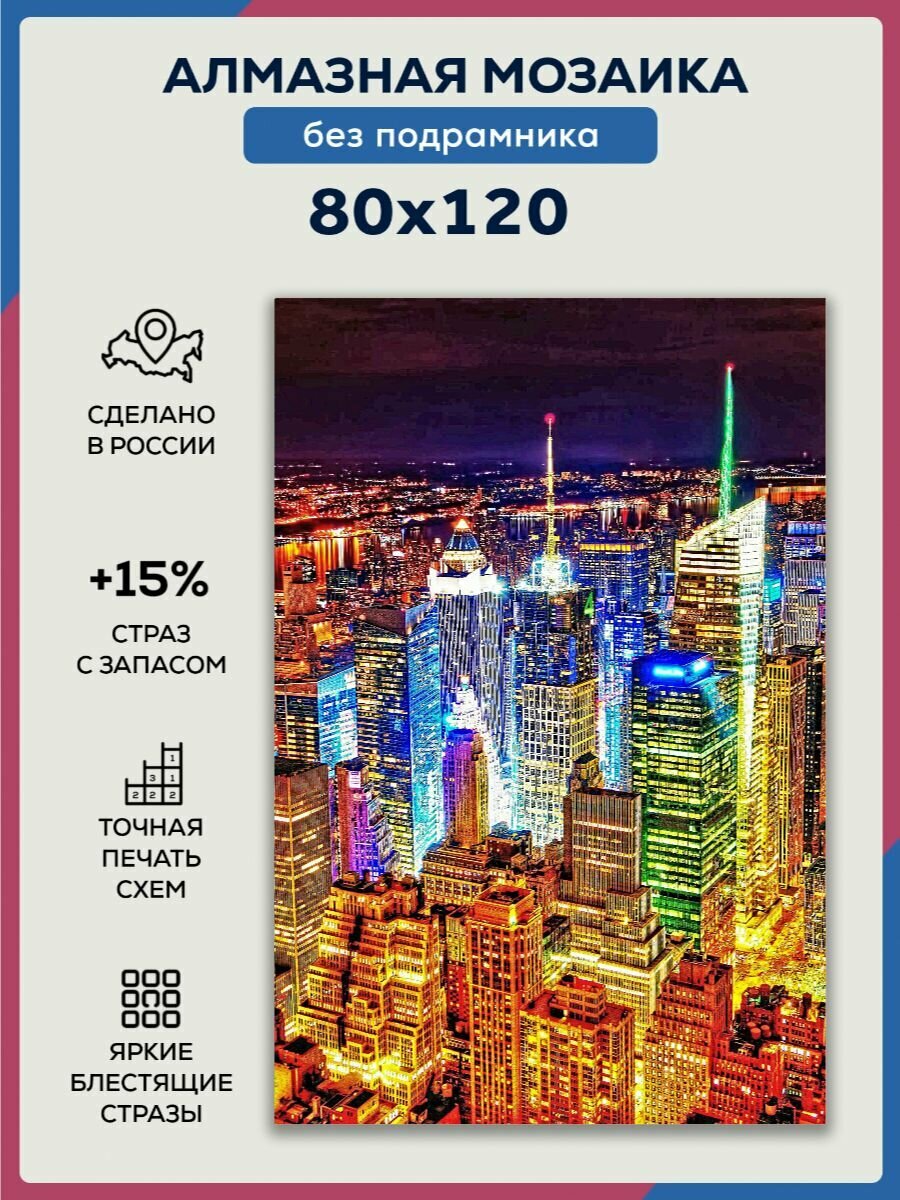 Алмазная мозаика 80x120 Ночной город без подрамника