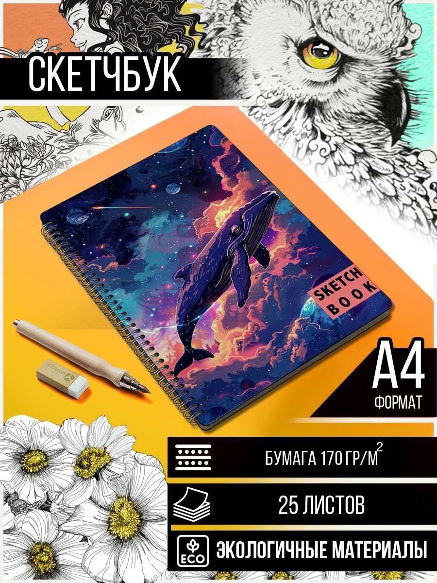 Скетчбук А4 25 листов 170гр/м2 Блокнот для рисования, эскизов с деревянной обложкой Космический кит (магия, волшебство, животные) - 647