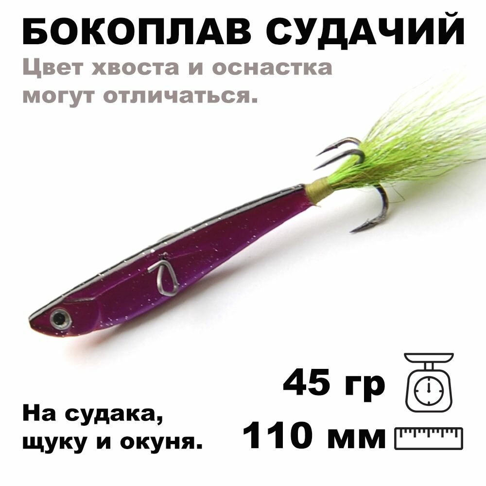 Бокоплав Судачий BZ110045PU