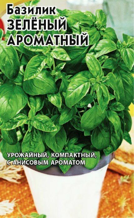 Семена Базилик Зеленый ароматный