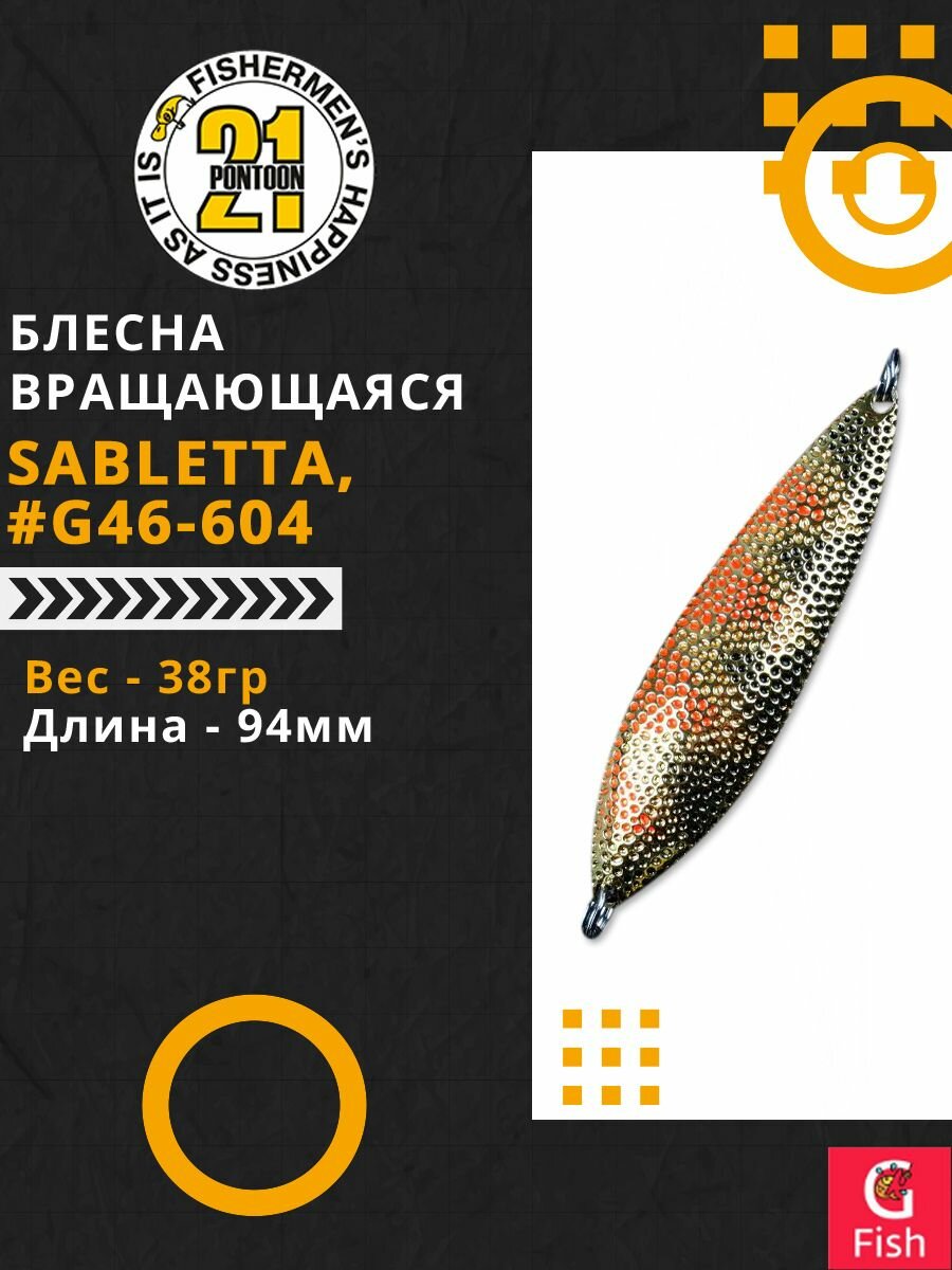 Блесна колеблющаяся Pontoon21 SABLETTA, 94мм, 38.0 гр. #G46-604