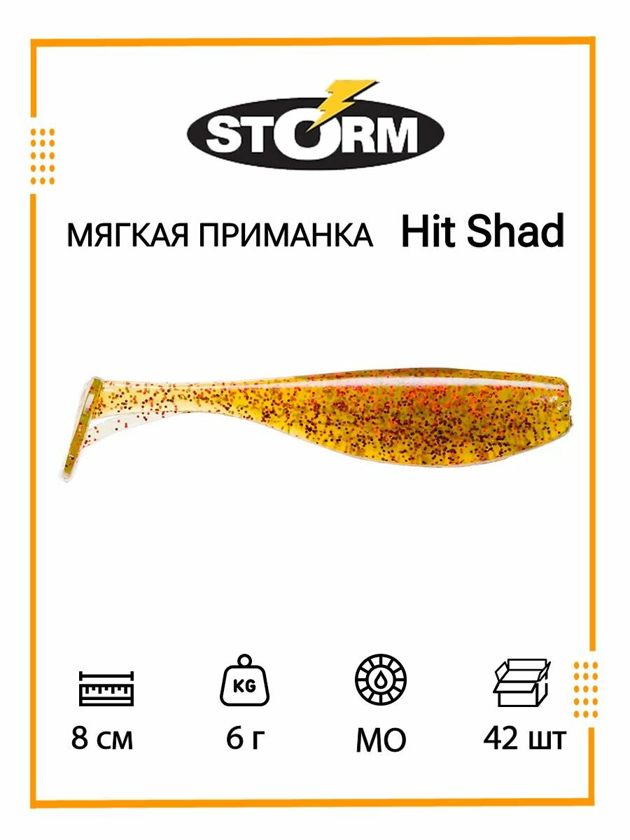 Мягкая приманка для рыбалки STORM Hit Shad 03 /MO/ 8см, 6гр. (42шт/уп) BULK