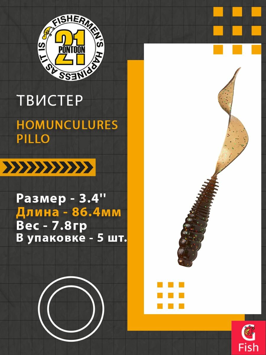 Твистер Pontoon21 Homunculures Pillo 3.4', длина 86.4мм, вес 7.8гр, цвет 104, в упаковке 5шт