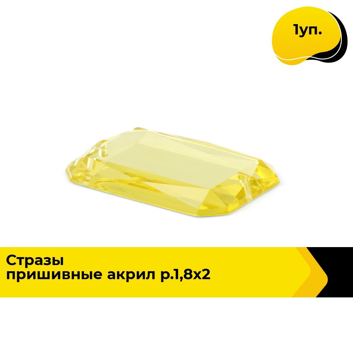 Стразы пришивные для рукоделия и творчества акрил, 1.8х2.5 см, 1 уп.