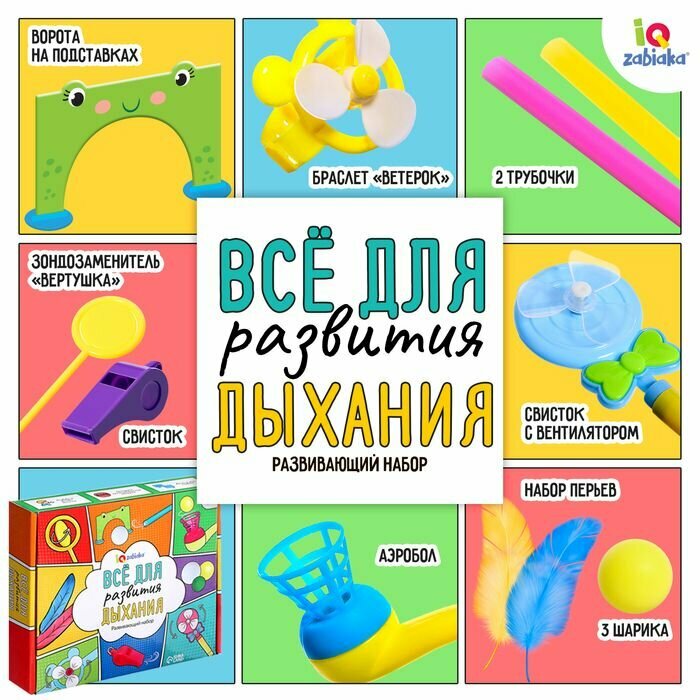 Развивающий набор Всё для развития дыхания