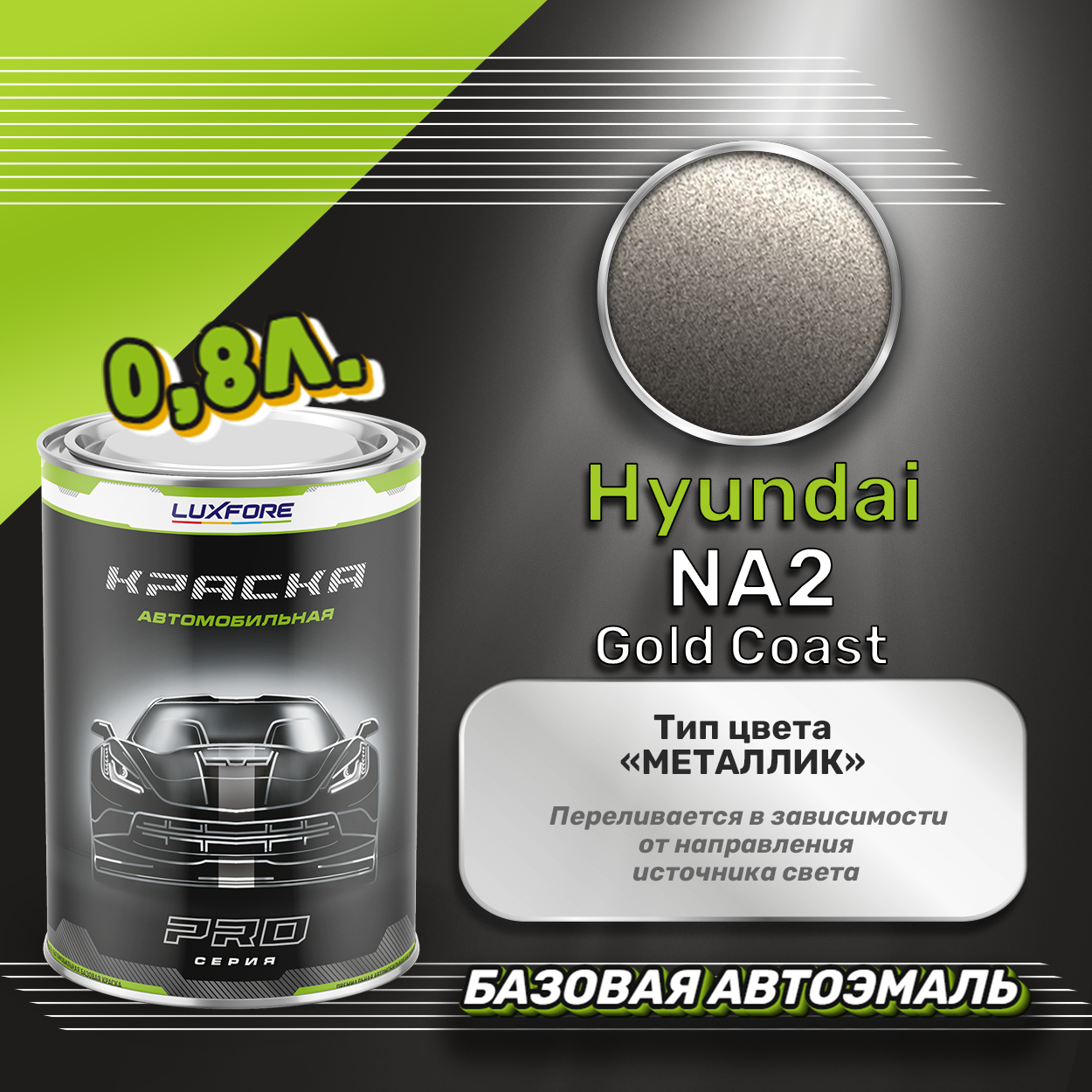 Luxfore краска базовая эмаль Hyundai NA2 Gold Coast 800 мл