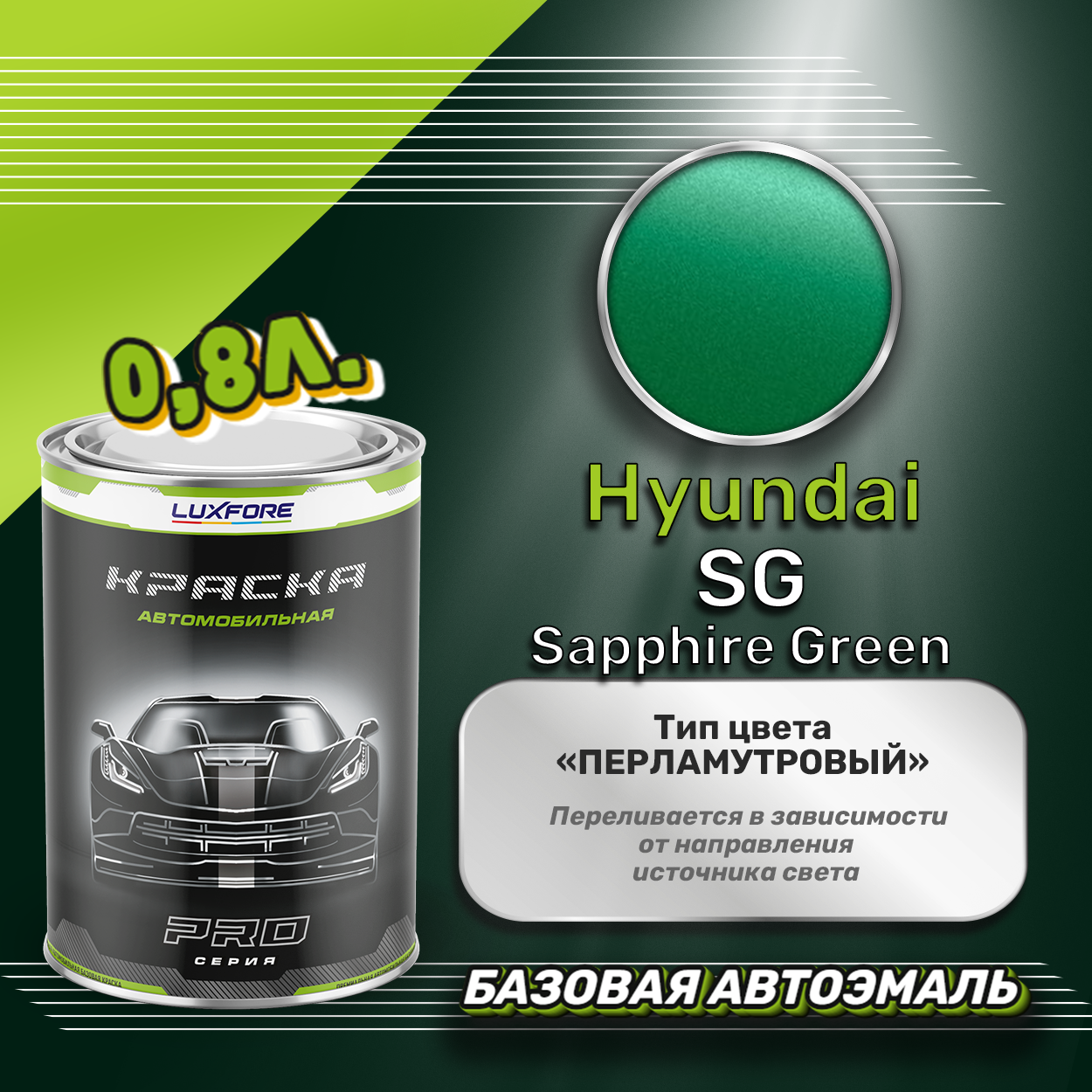 Luxfore краска базовая эмаль Hyundai SG Sapphire Green 800 мл