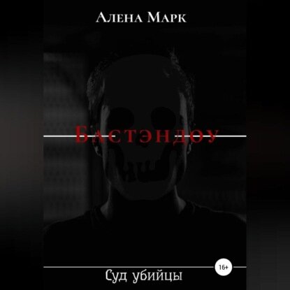 Бастэндоу [Аудиокнига]