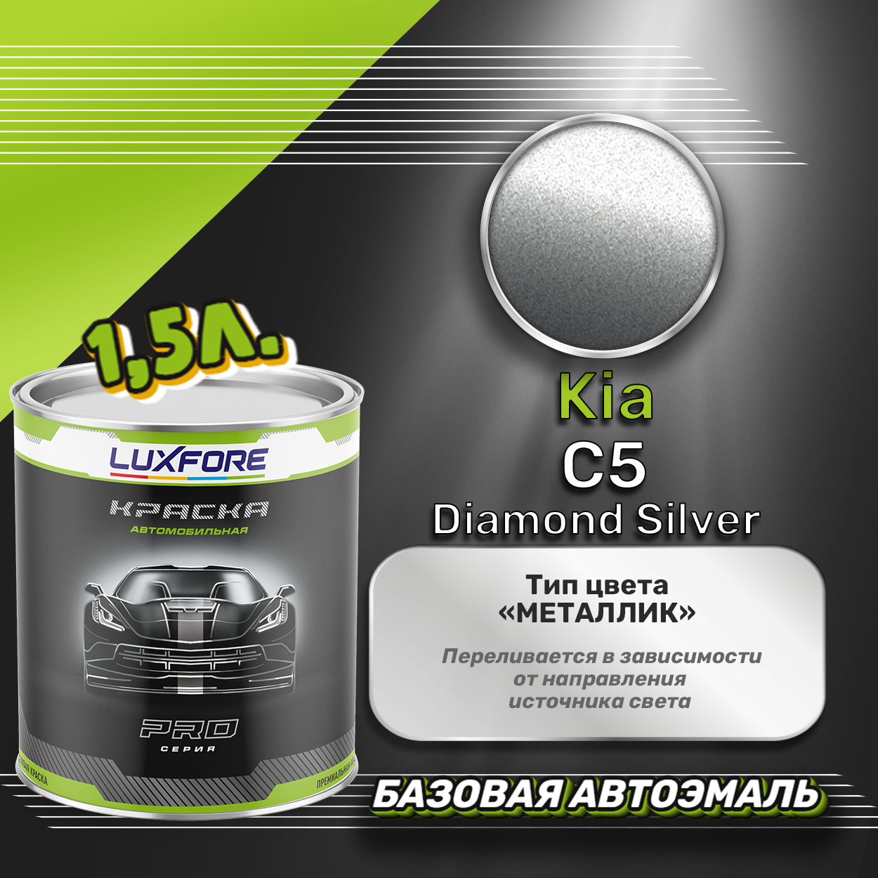 Luxfore краска базовая эмаль Kia C5 Diamond Silver 1500 мл